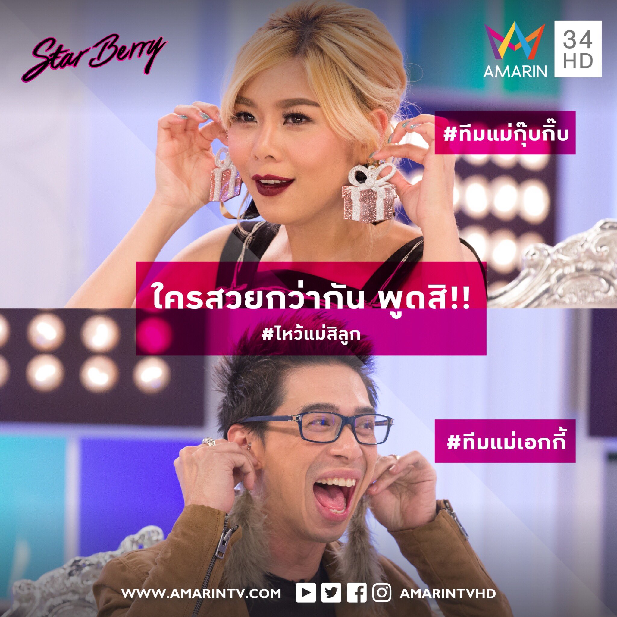 AmarinTV34 on Twitter: "ทีมไหน? พูดดดดดดด!! #สตาร์เบอร์รี่ #AmarinTV34…