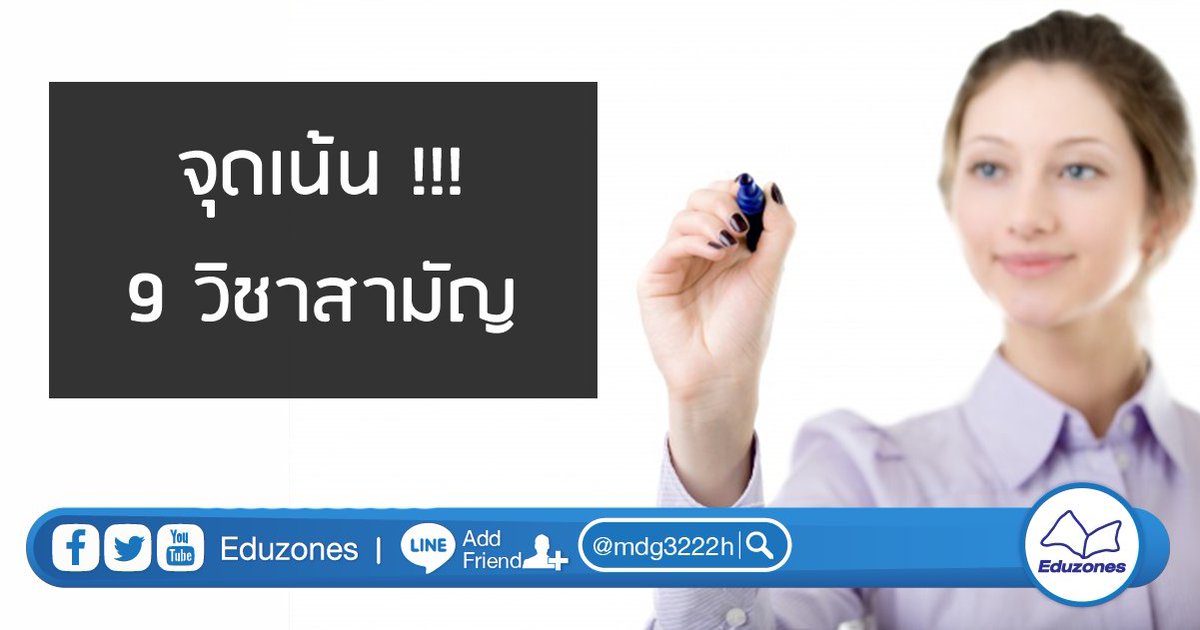 eduzones on Twitter: "จุดเน้น !!! 9 วิชาสามัญ https://t.co/aUarP4Gwtn #การเรียน #สอบ #เด็ก60 #9 ...