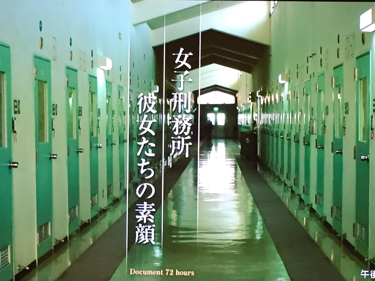 和歌山の女子刑務所。vtrでnhkドキュメント72時間「女子刑務所 彼女たちの素顔」見た。よくカメラをいれたなと思う。覚醒剤 窃盗 殺人など。刑が確定して服役。若い人、高齢者、外国人も。出所後
