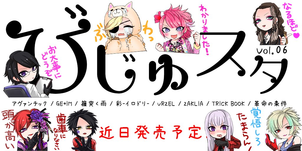 月刊V系フリーマガジン★EvoL'v on Twitter: "【EvoL'v News】LINEスタンプ「びじゅスタVol.06」が近日発売決定★Vol.06内容→アヴァンチック / GE ...