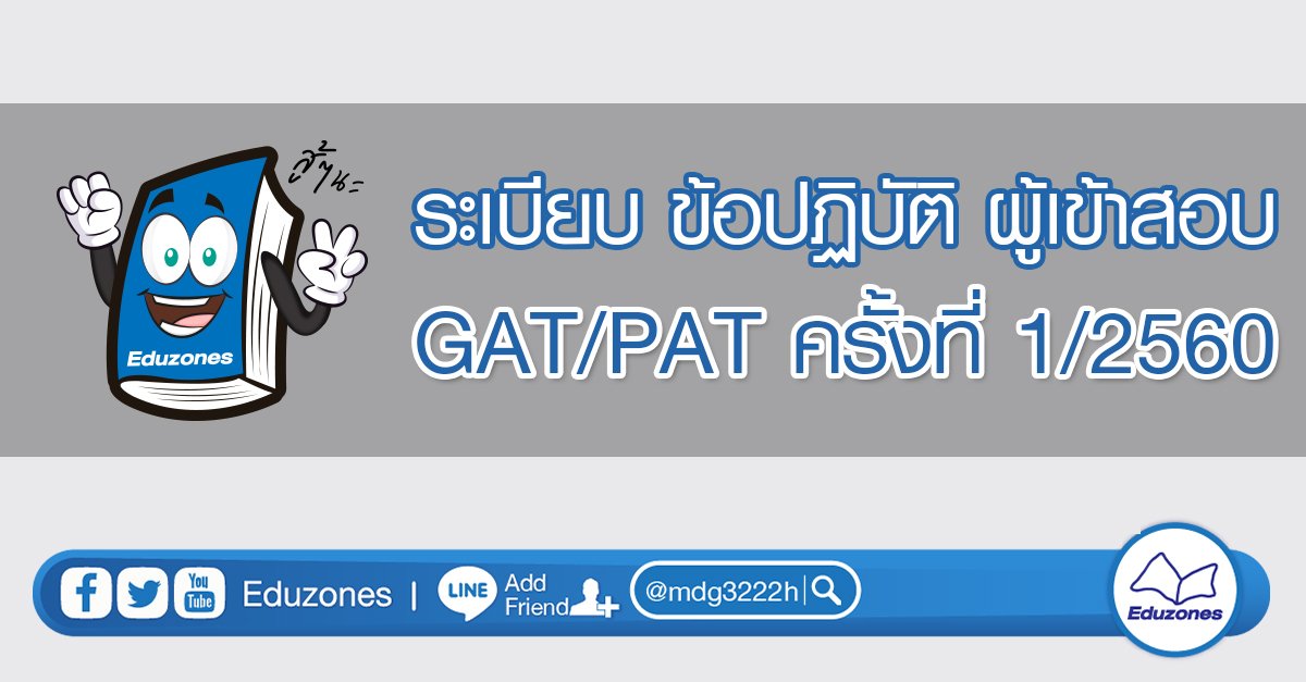 eduzones on Twitter: "ระเบียบและข้อปฏิบัติต้องรู้ ในการสอบ GAT / PAT https://t.co/0fxRvRokoV # ...