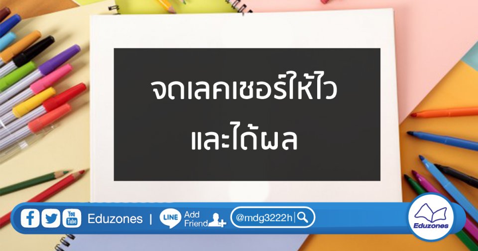 eduzones on Twitter: "เทคนิคจดเลคเชอร์ให้ไว และได้ผล https://t.co/MoWoWYTr58 #การเรียน #สอบ ...