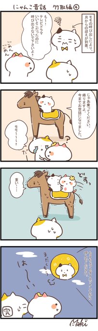 4コマ第146話♪にゃんこ昔話 竹取編④竹取編③は 竹取編はこ 関西弁にゃんこ さんのマンガ ツイコミ仮