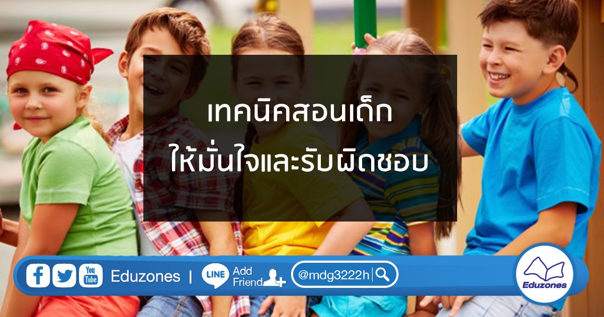eduzones on Twitter: "9 เทคนิคสอนเด็กให้มั่นใจและรับผิดชอบ https://t.co/ItpEefb6D0 #ครู #ครูไทย ...