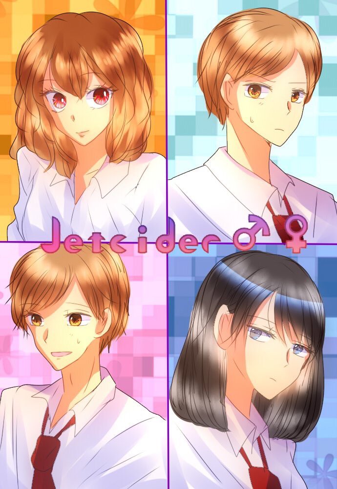 OOtakeジェットサイダー on Twitter: "リクエスト2 男女逆転 (ここの設定は本編とは関係ないです。)唯斗は関係ある https://t.co/85FjRsIqUT"