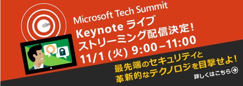 Microsoft Tech Summit Day1 #mstechsummit16 (2016/11/01) - Togetter [トゥギャッター]