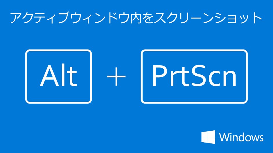 「今操作しているウィンドウだけをスクリーンショットしたい…」 そんなときは「alt+prtscn」！ ウィンドウ内に表示されている内容だけが ...