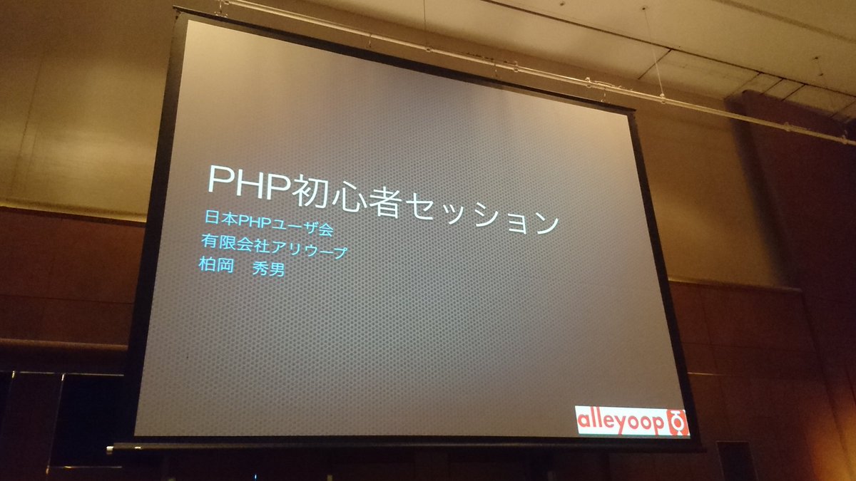 これであなたもPHPはバッチリ！1から始めるPHP講座 #phpcon2016 #phpcon2016_4 - Togetter [トゥギャッター]