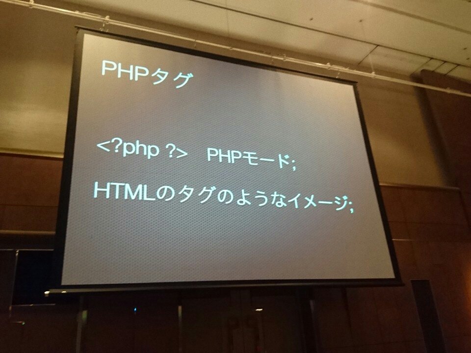 これであなたもPHPはバッチリ！1から始めるPHP講座 #phpcon2016 #phpcon2016_4 - Togetter [トゥギャッター]