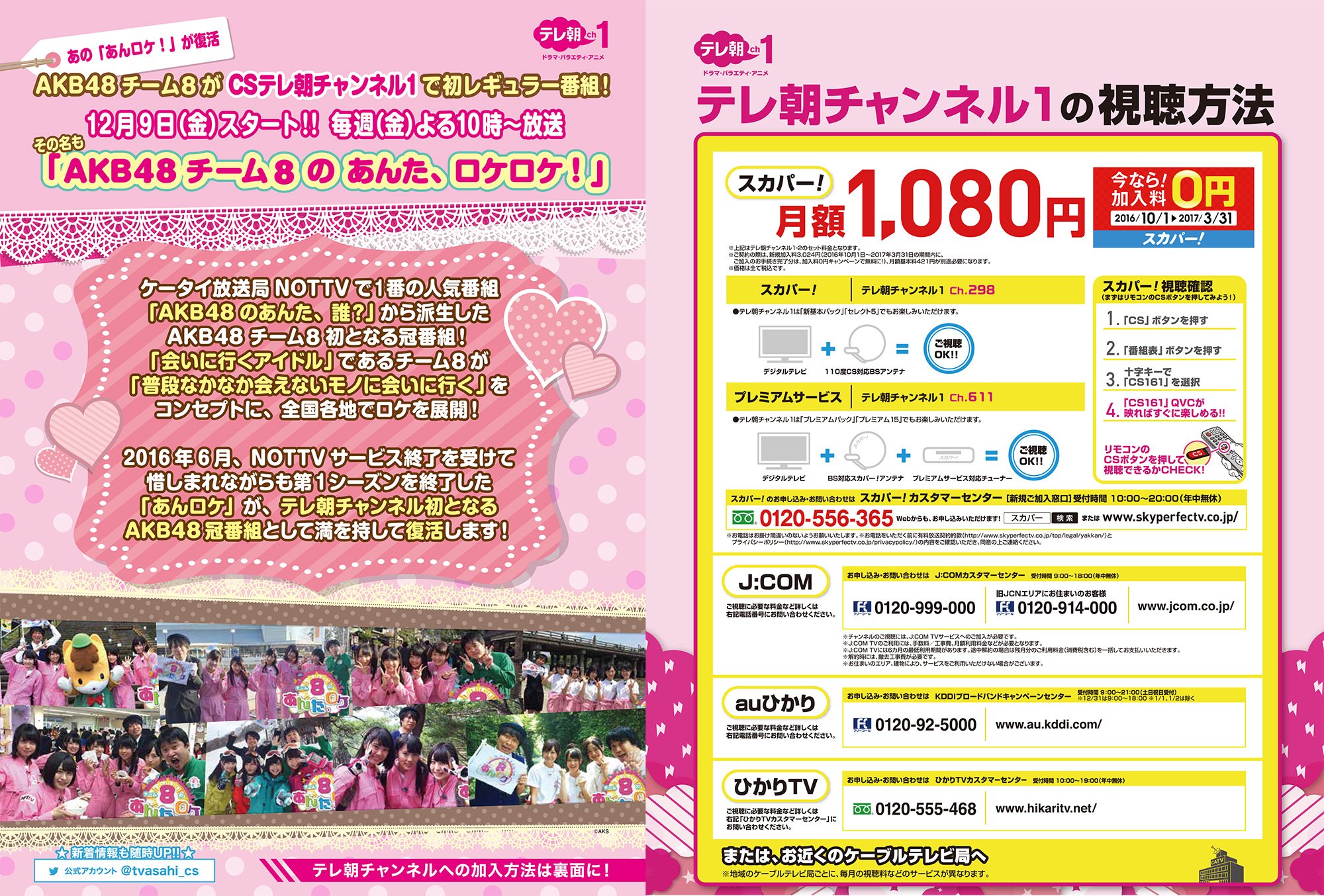CSテレ朝チャンネル on Twitter: "【ch1】12・9(金) よる10時～ #AKB48 #チーム8 新番組🌸あんた、ロケロケ！待望のスタート 「会いに行くアイドル」が「普段 ...