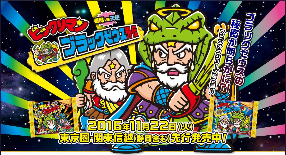 ソフマップ ホビー総合 on Twitter: "【食玩新作】『ビックリマン ブラックゼウス外伝』本日発売です、1BOX30個入り、BOX購入で5%OFFになります。 #ビックリマン ...