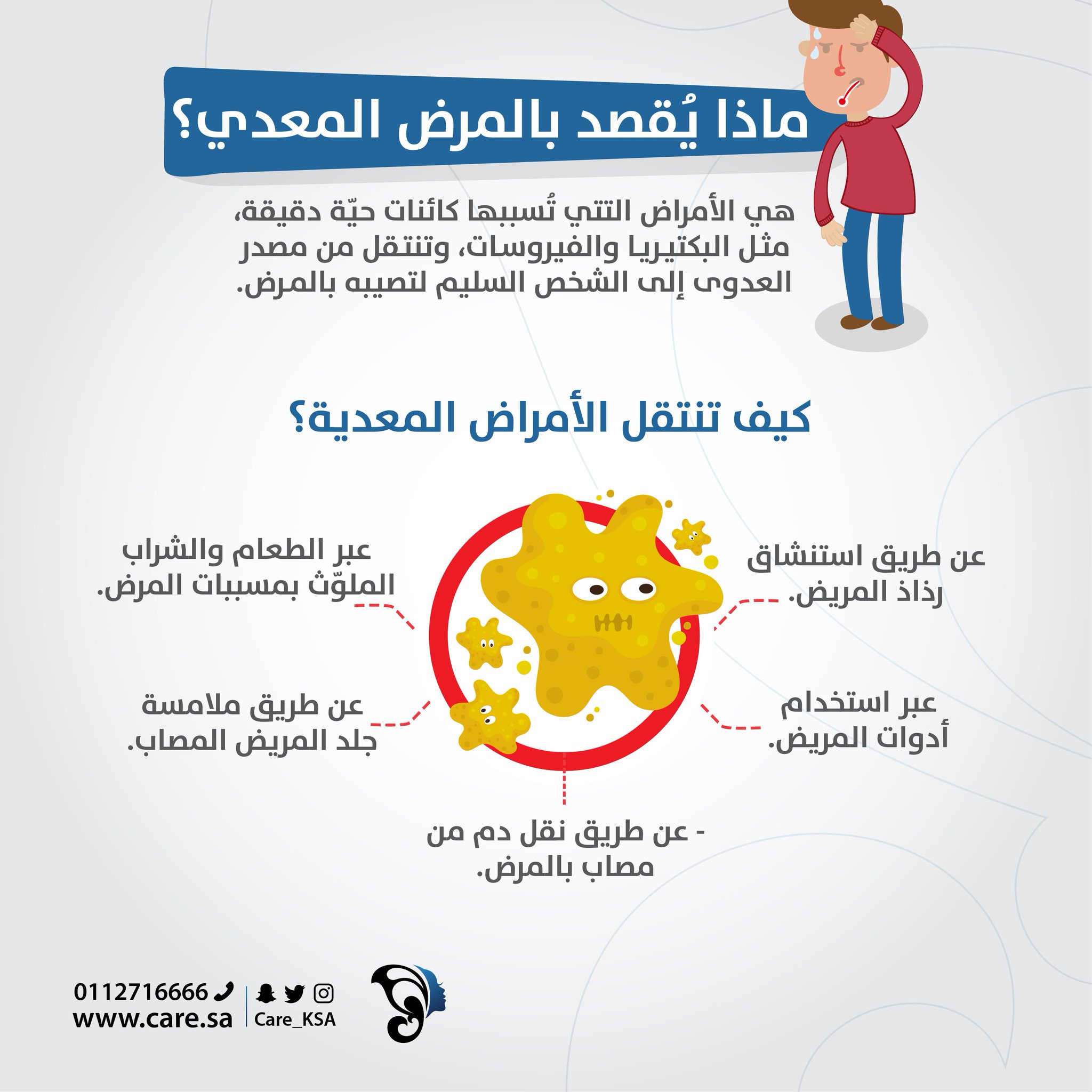 Care مركز كير الطبي On Twitter ماهي الأمراض المعدية، وكيف تنتقل
