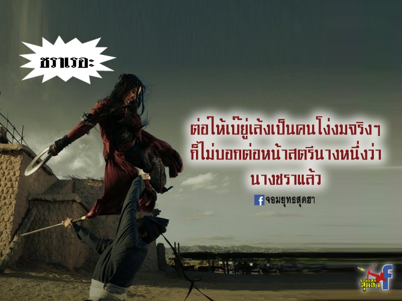 จอมยุทธสุดฮา On Twitter คนชรา จอมยุทธสุดฮา คำคมกวนๆ คำคมฮาๆ รูปฮาๆ โก้วเล้ง โกวเล้ง