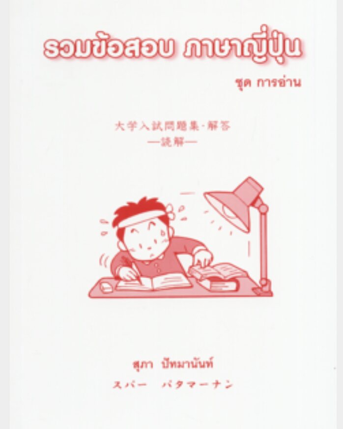 หนังสือสอบ #dek61 on Twitter: "เรามีสามเล่มนี้นะ แต่เป็นเล่มไฟล์สแกน มีใครสนใจบ้างงง #แพทญี่ปุ่น ...