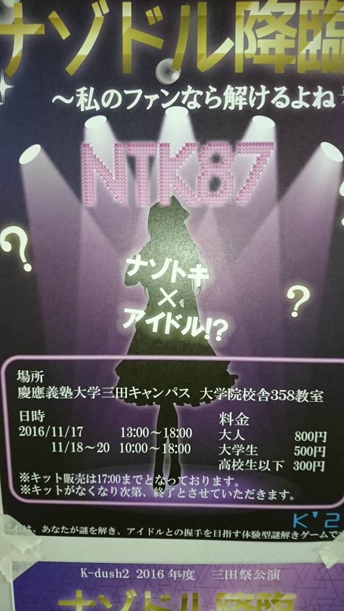 K-dush2 三田祭公演「ナゾドル降臨」 感想まとめ (2ページ目) - Togetter