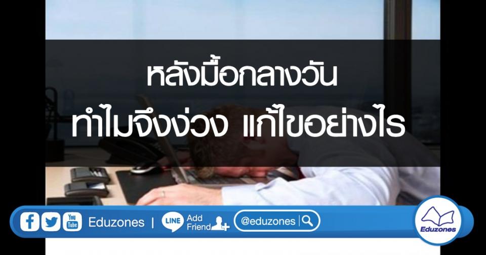 eduzones on Twitter: "หลังมื้อกลางวันทำไมจึงง่วง แก้ไขอย่างไร https://t.co/TG6ByMj7c6…