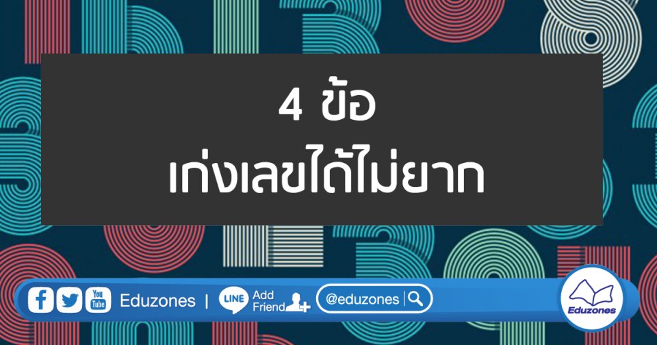 eduzones on Twitter: "4 ข้อเก่งเลขได้ไม่ยาก https://t.co/th1srVCvTv…