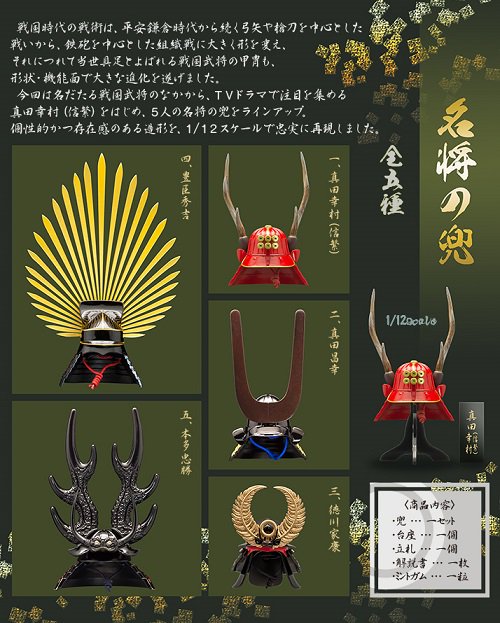 ソフマップ ホビー総合 on Twitter: "【食玩新作】F-toys『名将の兜』好評販売中、名だたる名将の兜5種を1/12スケールで忠実に再現しております。1/12スケールということは ...