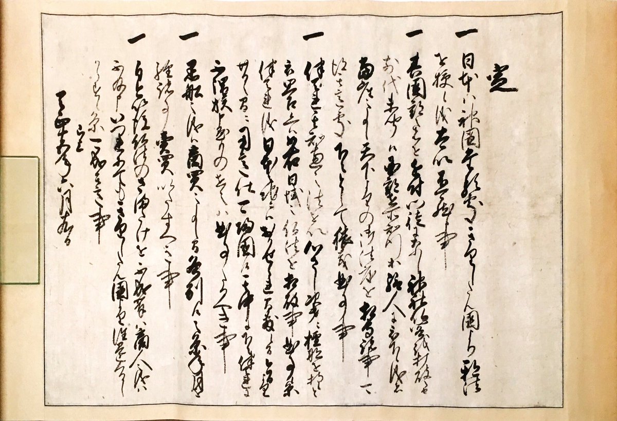 長崎県平戸市の松浦史料博物館に展示の伴天連追放令の古文書をOffice Lensアプリで撮影しました。第一学習社『精選日本史史料集』に掲載の ...