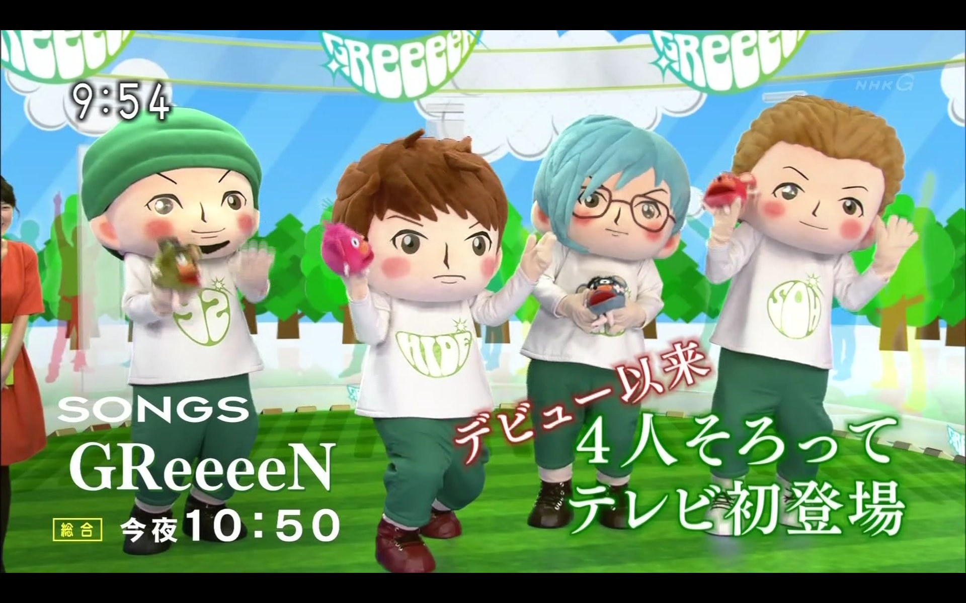 わび＠さび on Twitter: "【今夜「#GReeeeN」】#SONGS「22:50～」着ぐるみ"4頭身"かわいい！…