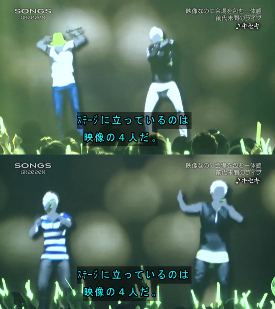 GReeeeNが音楽番組 #SONGS に着ぐるみで初出演 モーションキャプチャーの映像と共に「キセキ」を熱唱 ストイックな受験生時代の話も - Togetter [トゥギャッター]