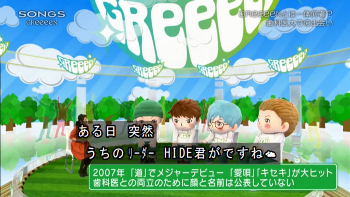 GReeeeNが音楽番組 #SONGS に着ぐるみで初出演 モーションキャプチャーの映像と共に「キセキ」を熱唱 ストイックな受験生時代の話も - Togetter [トゥギャッター]