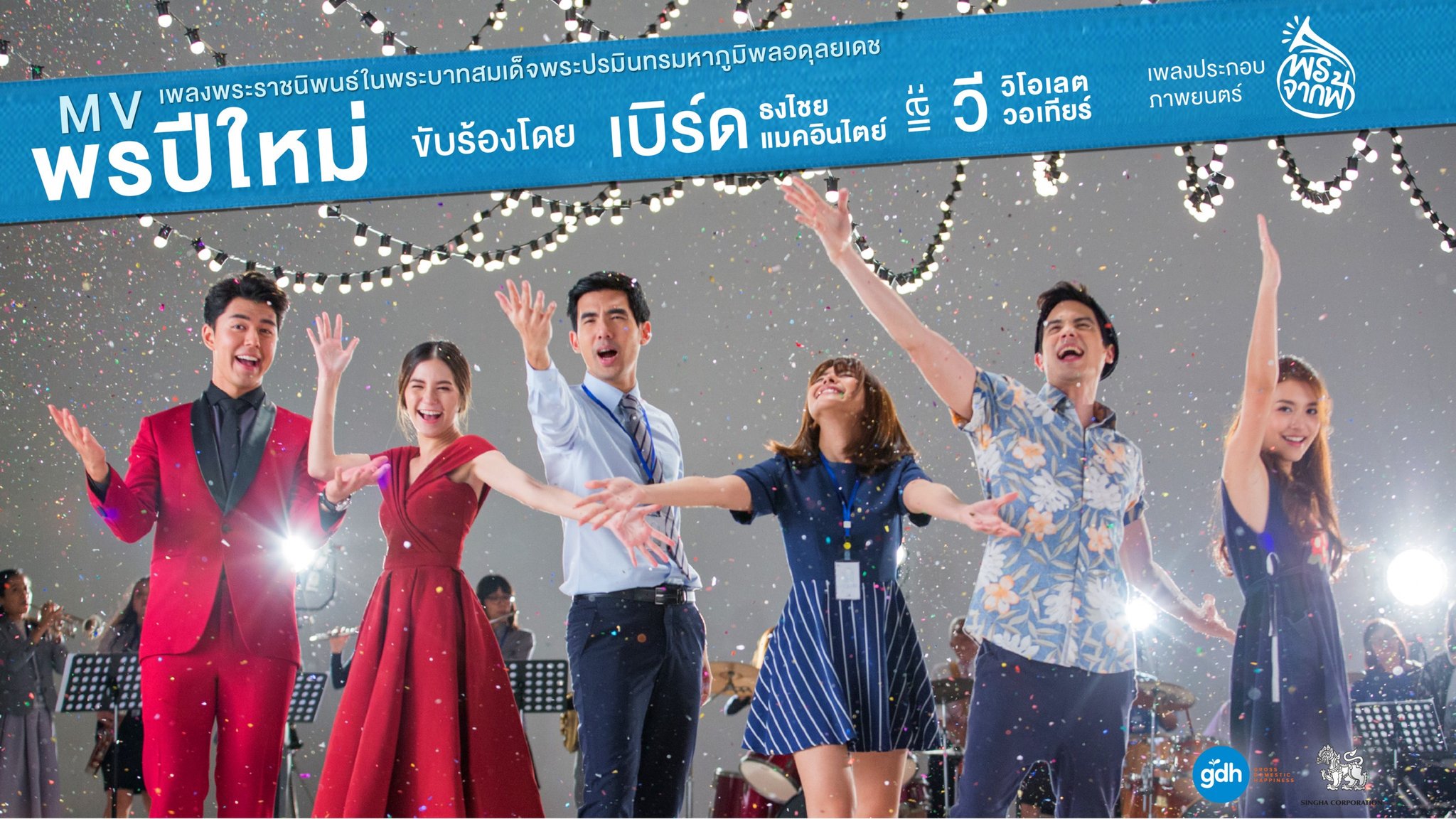 GDH on Twitter: "ชื่นชมให้สมฤทัย ^_^ Official MV #พรปีใหม่ Ost. #พรจากฟ้า LINE TV : https://t.co ...