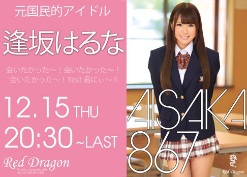 12月15日(木)元国民的アイドルAKB48の逢坂はるなちゃんのイベントが決定!! https://t.co/lRm990qaKU #六本木 #AV女優 #キャバクラ #レッドドラゴン ...