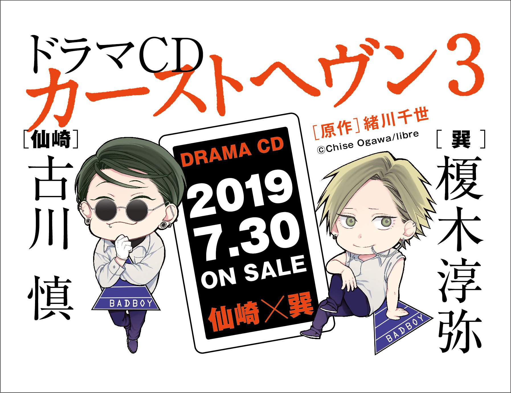 BLCDキューエッグレーベル【公式】 on Twitter: "\衝撃のスクールカーストBL🃏／ 💿ドラマCD「#カーストヘヴン 3」7/30発売 予約受付中‼ 原作 #緒川千世 CV.巽 ...