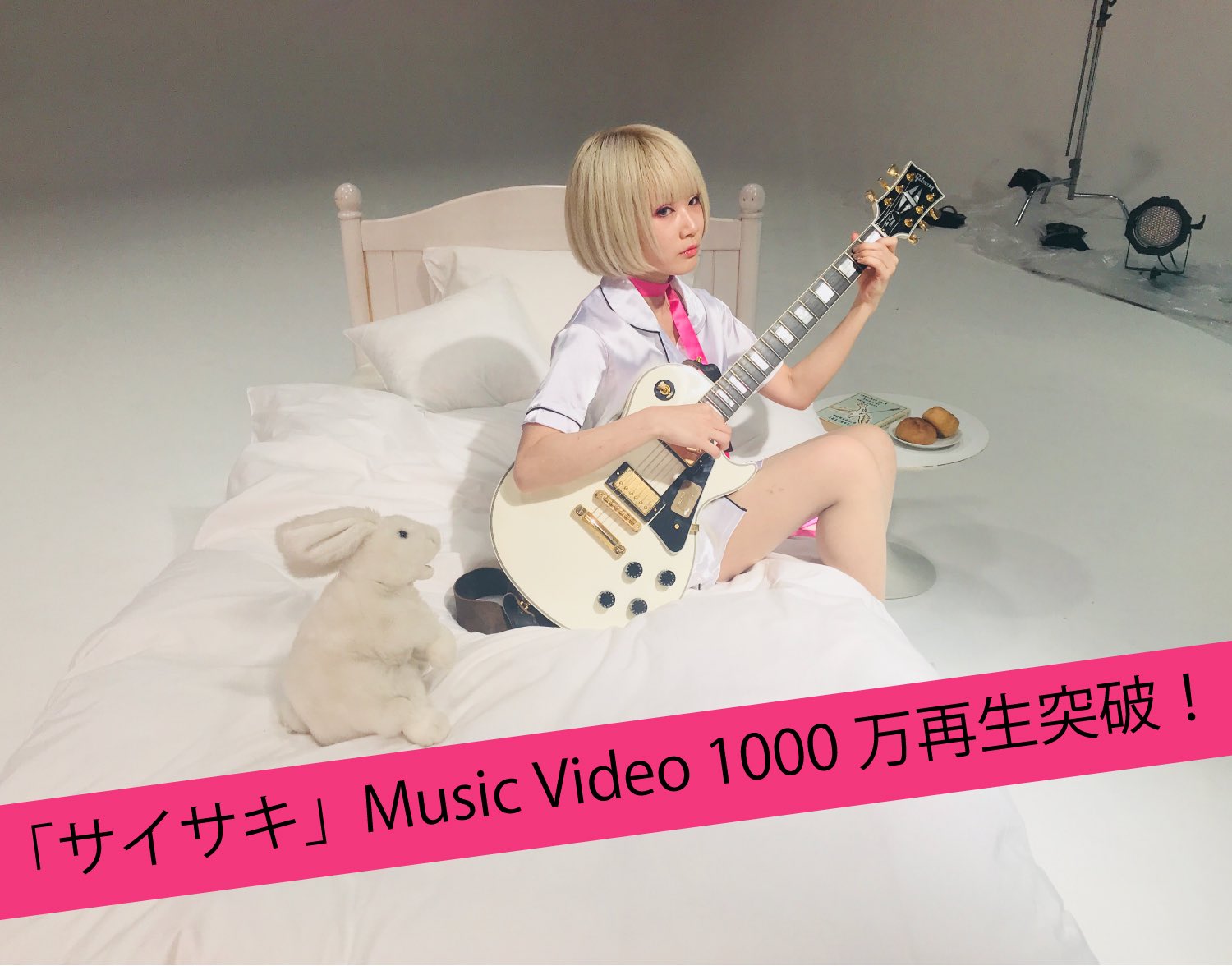 Reol OFFICIAL on Twitter: " 1000万再生突破 Reol「サイサキ」のミュージックビデオが、1000万再生を突破いたしました㊗️ 沢山のご視聴ありがとうございます ...