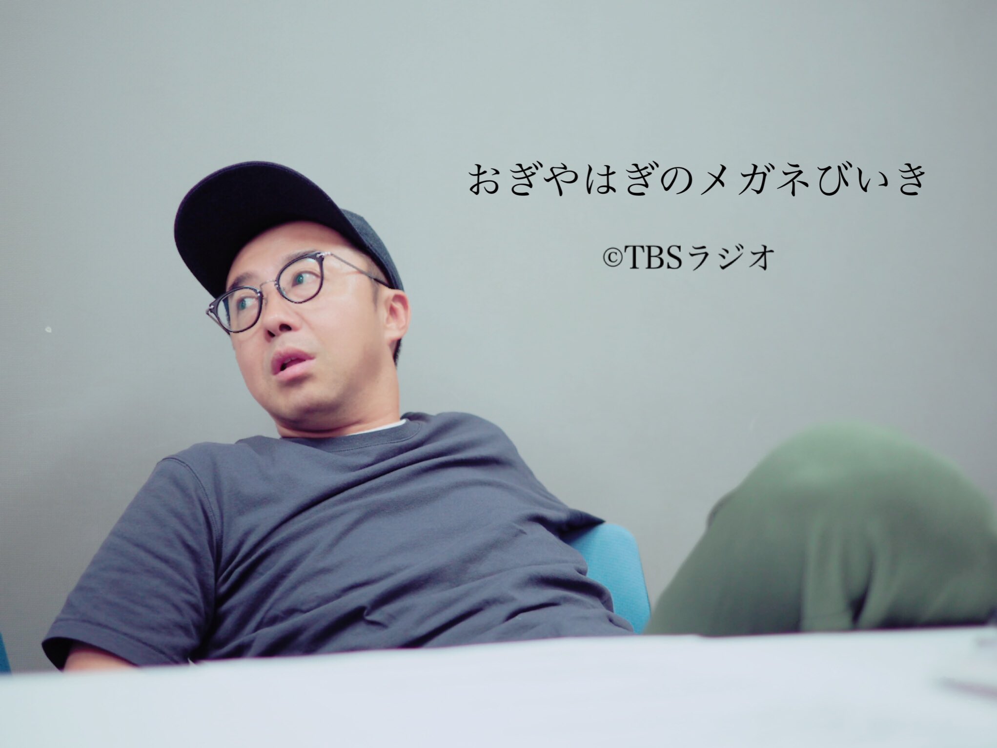 宮嵜 守史 On Twitter ハライチのターンのあと深夜1時から Tbsラジオ 木曜junk「おぎやはぎのメガネびいき」生放送