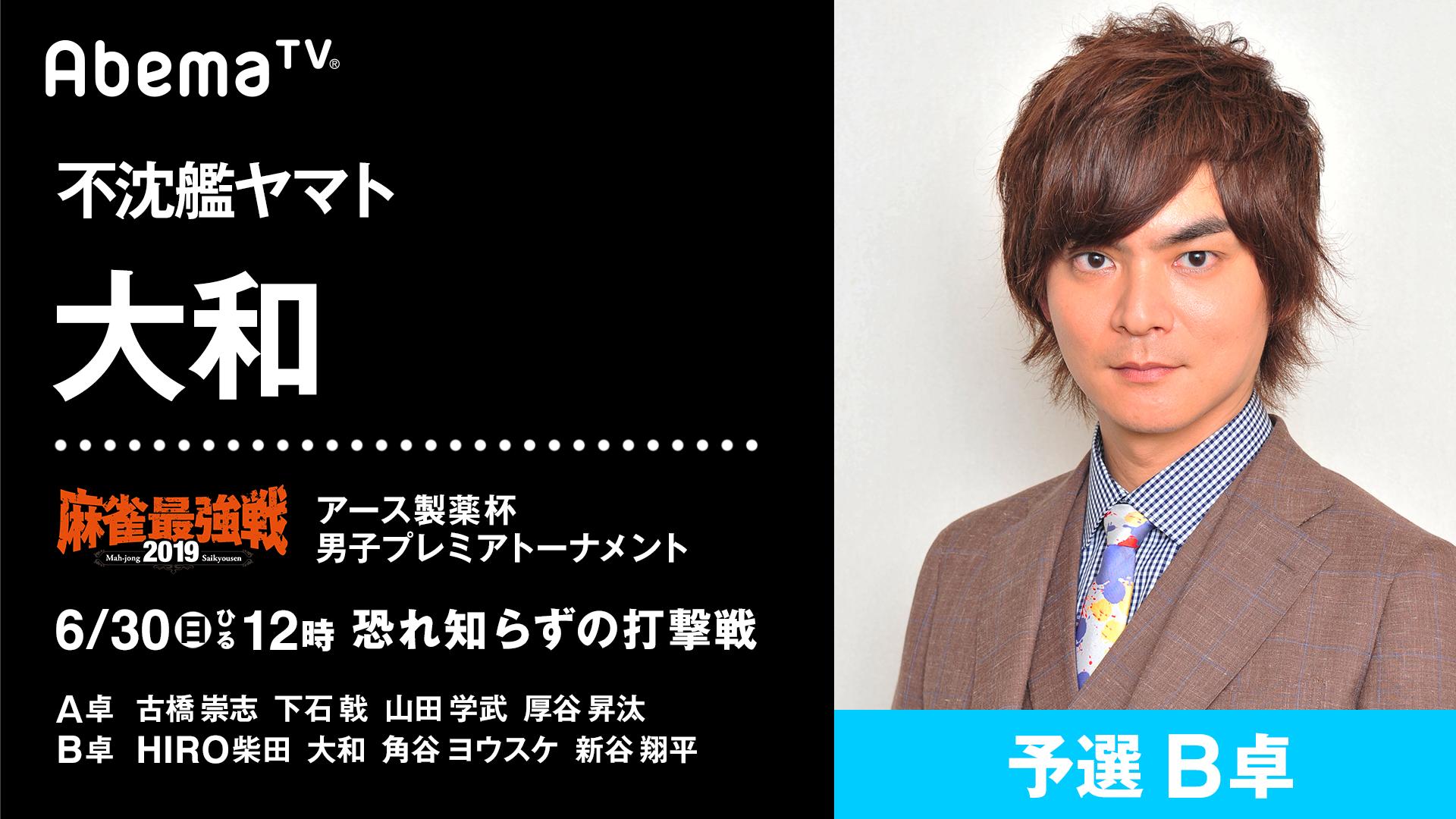 AbemaTV麻雀ch（アベマTV） on Twitter: "最強戦2019 アース製薬杯男子プレミアトーナメント 「恐れ知らずの打撃戦」 B卓の出場雀士を紹介👏 「紅顔のアサシン」HIRO ...