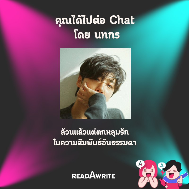 readAwrite on Twitter: "คุณได้ไปต่อ Chat โดย @nuttgee จิ้มอ่านเลย >> https://t.co/EcG5tVJpBW ...