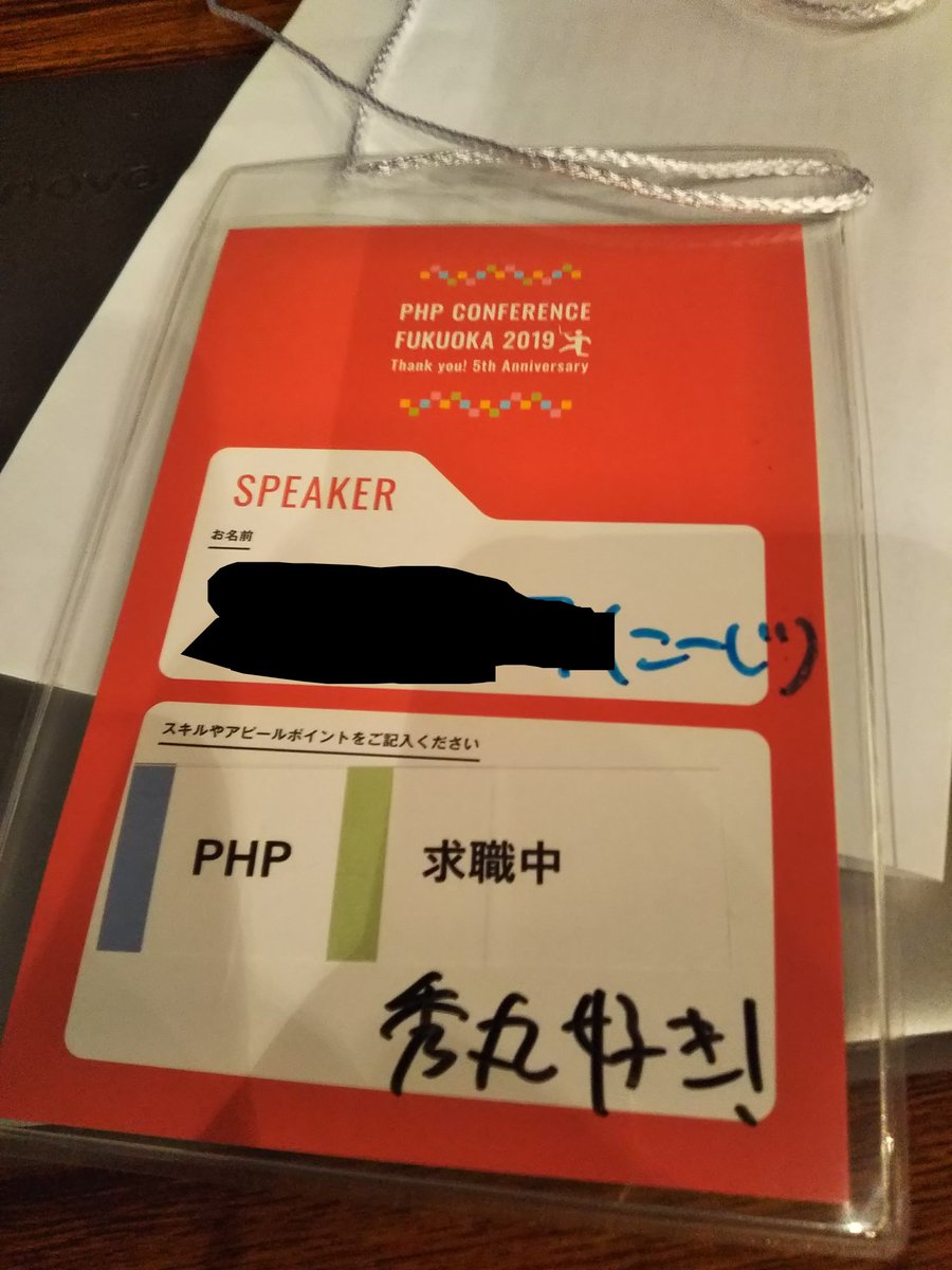 2019/6/29 #phpconfuk PHPカンファレンス福岡 2019 (7ページ目) - Togetter