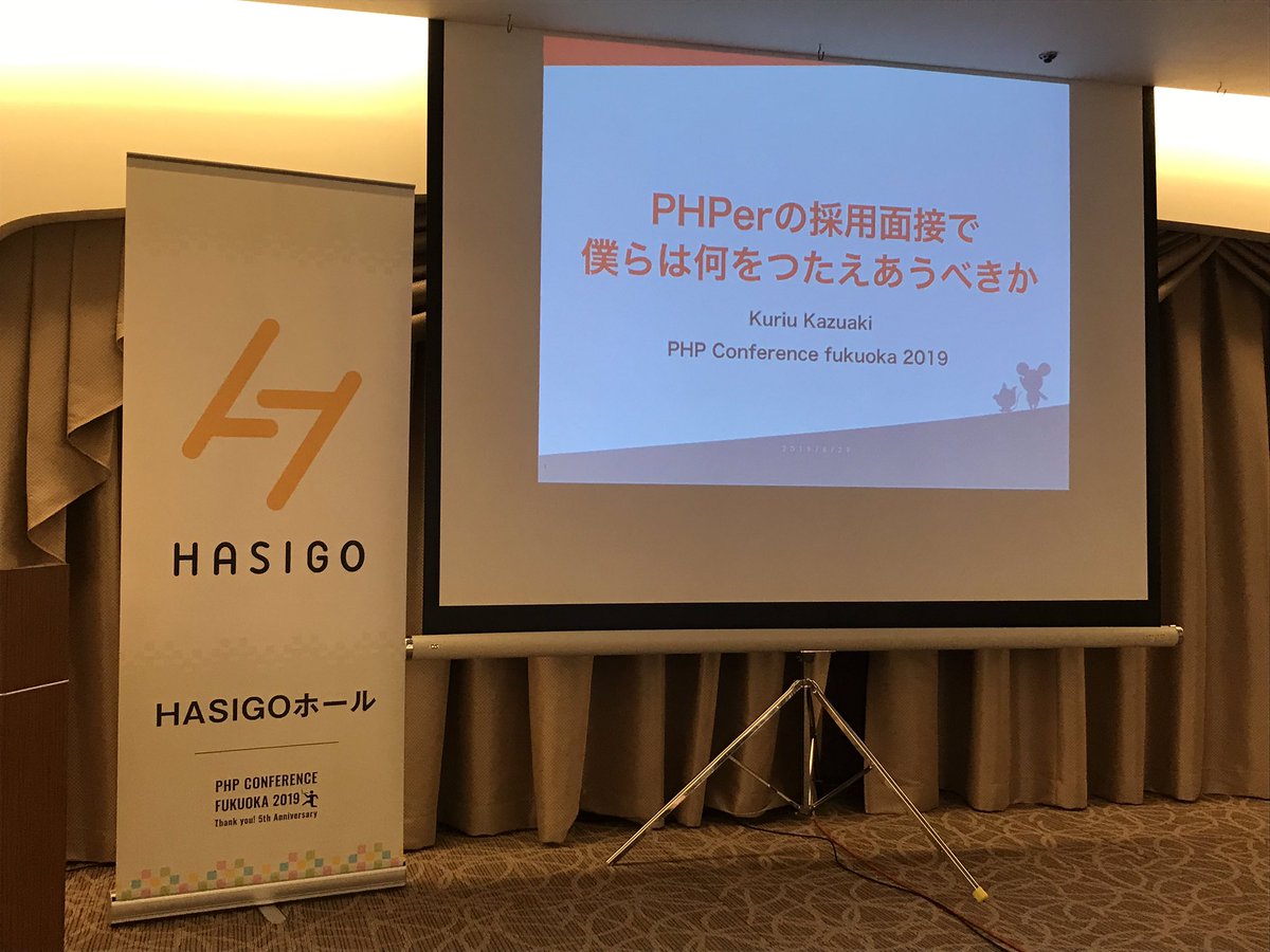 2019/6/29 #phpconfuk PHPカンファレンス福岡 2019 (8ページ目) - Togetter [トゥギャッター]
