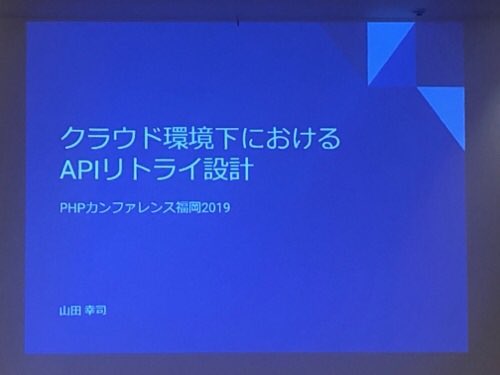 2019/6/29 #phpconfuk PHPカンファレンス福岡 2019 (41ページ目) - Togetter