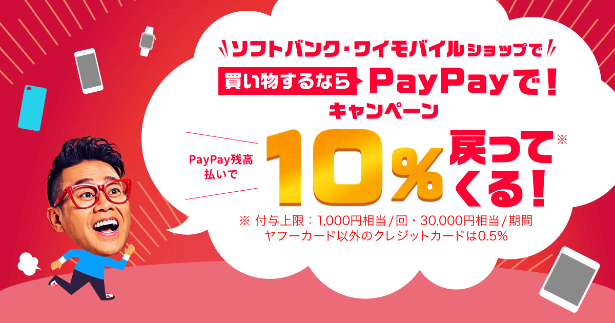 PayPay株式会社 on Twitter: "\ソフトバンク・ワイモバイルショップでワクワクペイペイ🙌🏻／ 7月～9月の2ヶ月間 ...