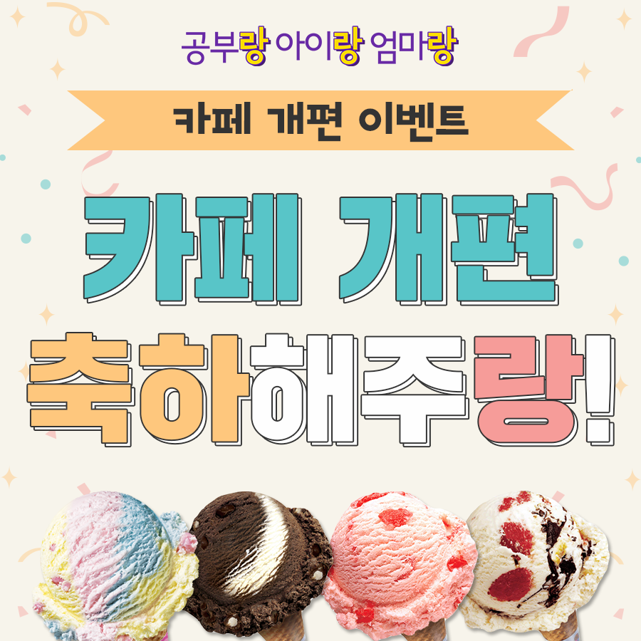 EBSlang on Twitter: "#EBSlang #네이버카페 가 새로 태어났습니다! 카페의 새로운 출발을 축하해주고, #배스킨라빈스 #아이스크림 받아가세요! 이벤트 ...