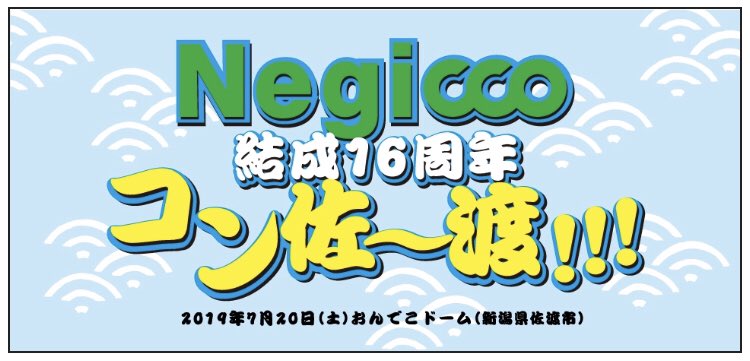 Negicco_Info on Twitter: "【Negiccoコンサート情報】 『Negicco結成16周年コン佐〜渡！！！』 日程：7月20日(土) 開場13:00 開演13:30 ...