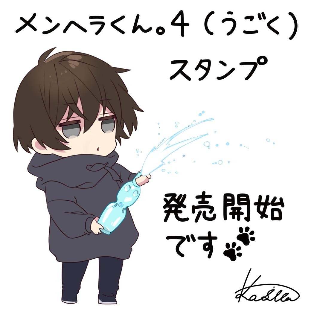 「そして～メンヘラくん。スタンプ第4弾が発売予定です? 動きます。精一杯。 https://t.co/NMUb31BpV」カシバ@9/25 ...