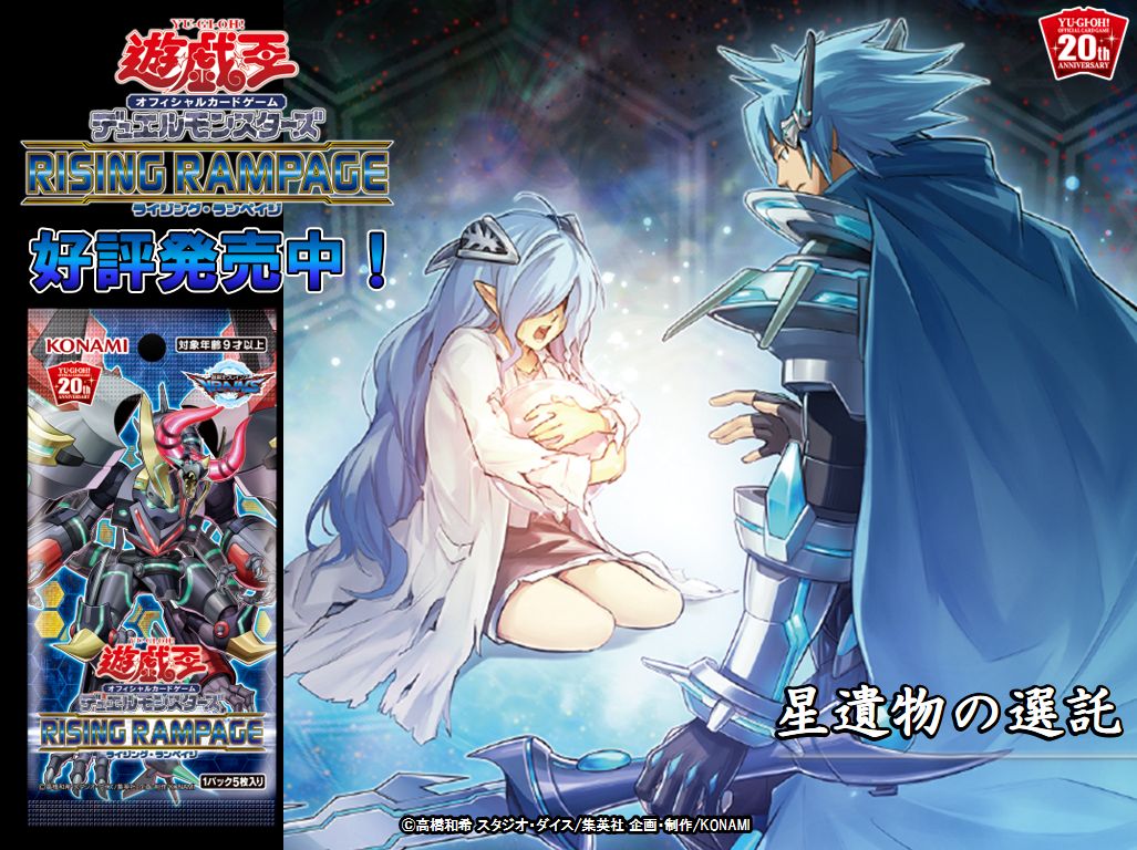 【公式】遊戯王OCG on Twitter: "好評発売中 ️【RISING RAMPAGE(ライジング・ランペイジ)】 『星遺物の選託』 収録 ️カードの効果はこちら👉（https://t ...