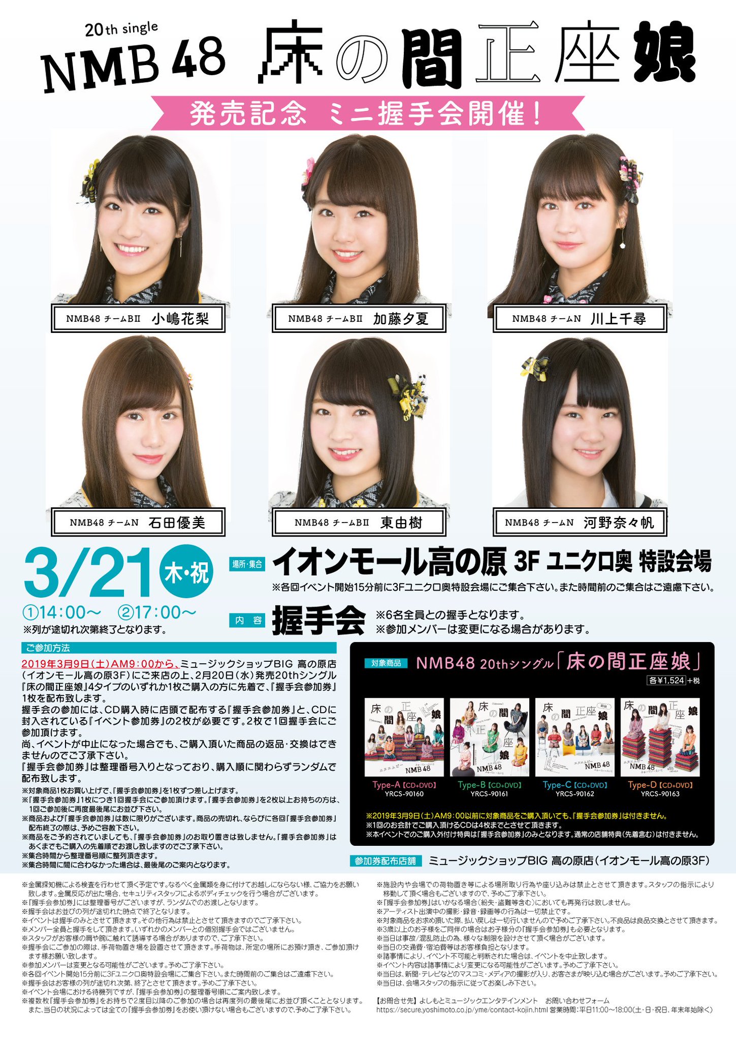 NMB48 Official on Twitter: "#NMB48 20thシングル「#床の間正座娘」発売記念ミニ握手会開催！ [日時] 2019年3月21日(木・祝) ①14：00～②17 ...