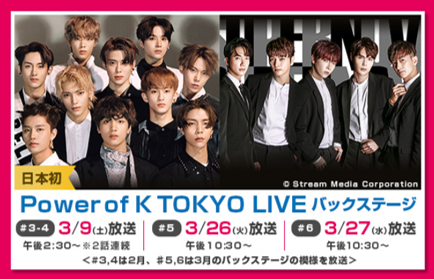 Kchan！韓流TV 公式アカウント on Twitter: "\ 3月の注目番組／ 「Power of K TOKYO LIVE バックステージ」 好評のバックスステージの模様をお届け！気に ...