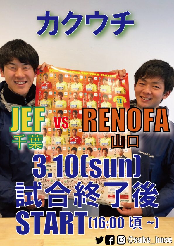 SakeBase 広報担当者 on Twitter: "【拡散希望】 レノファ山口サポーターへ届け！ 3/10(sun)ジェフ千葉vsレノファ山口戦終了後に蘇我駅からフクアリの道中にあるマル勝 ...