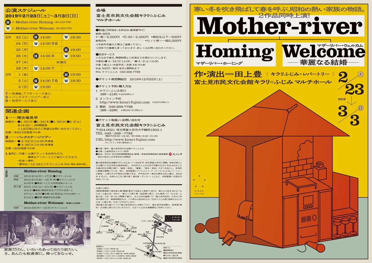 キラリふじみ・レパートリー『Mother-river Homing』『Mother-river Welcome-華麗なる結婚-』感想などなどの ...