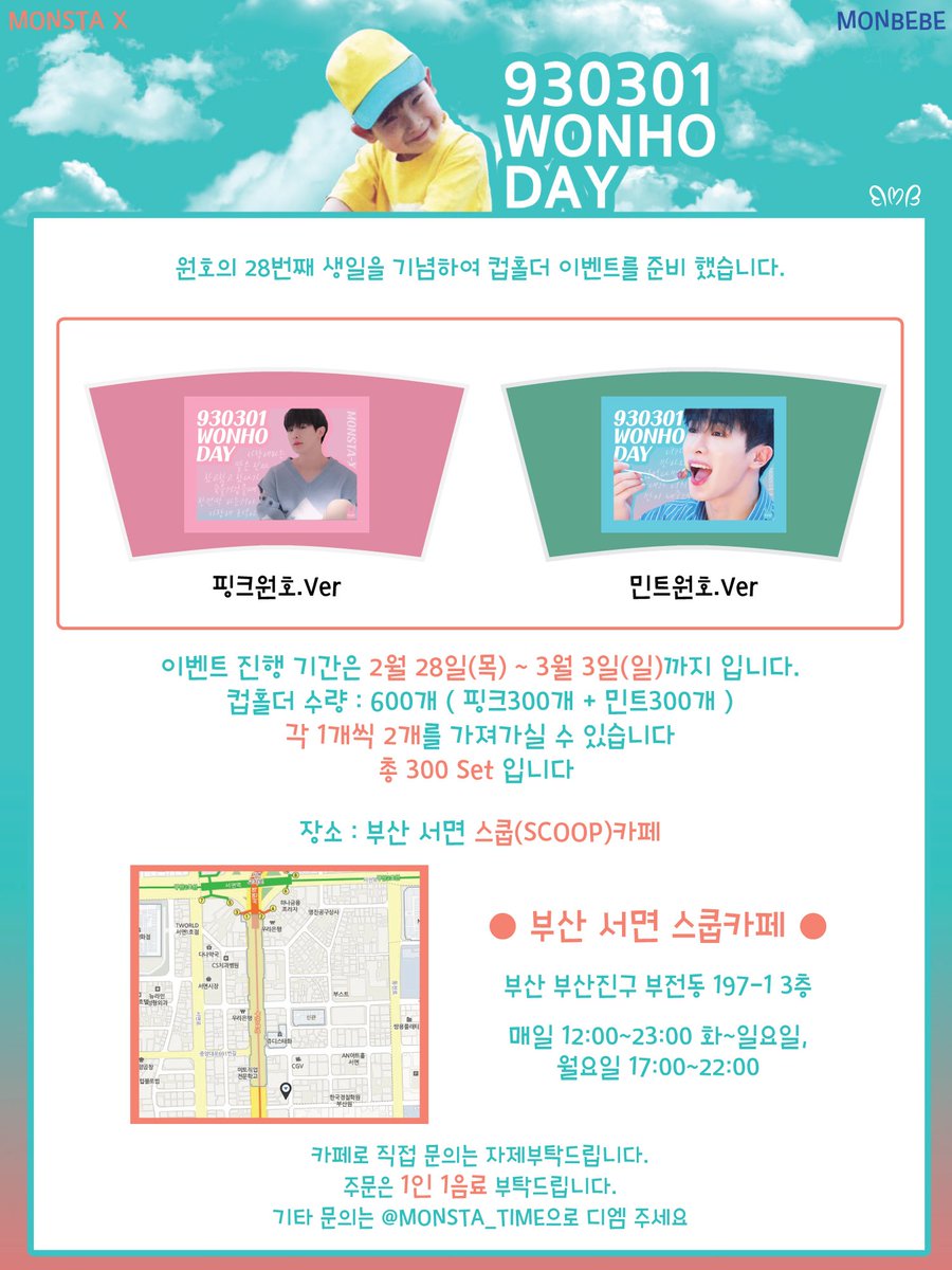 몬스타엑스 원호 생일 컵홀더 이벤트 정리 : 네이버 블로그