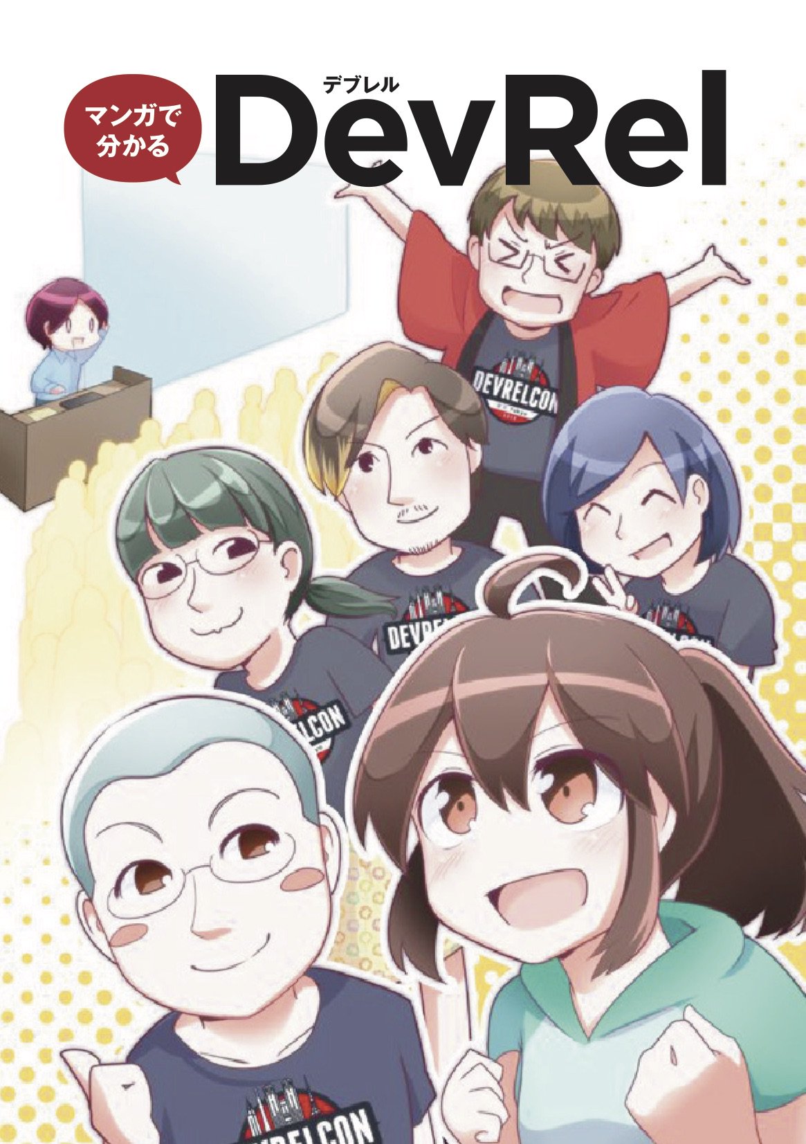 DevRelCon Tokyo on Twitter: "@llminatoll さん執筆によるマンガで分かる #DevRel 、最初の4Pを先出しします！こちら、 #DevRelCon ...