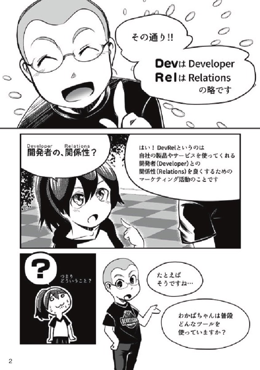 DevRelCon Tokyo on Twitter: "@llminatoll さん執筆によるマンガで分かる #DevRel 、最初の4Pを先出しします！こちら、 #DevRelCon ...