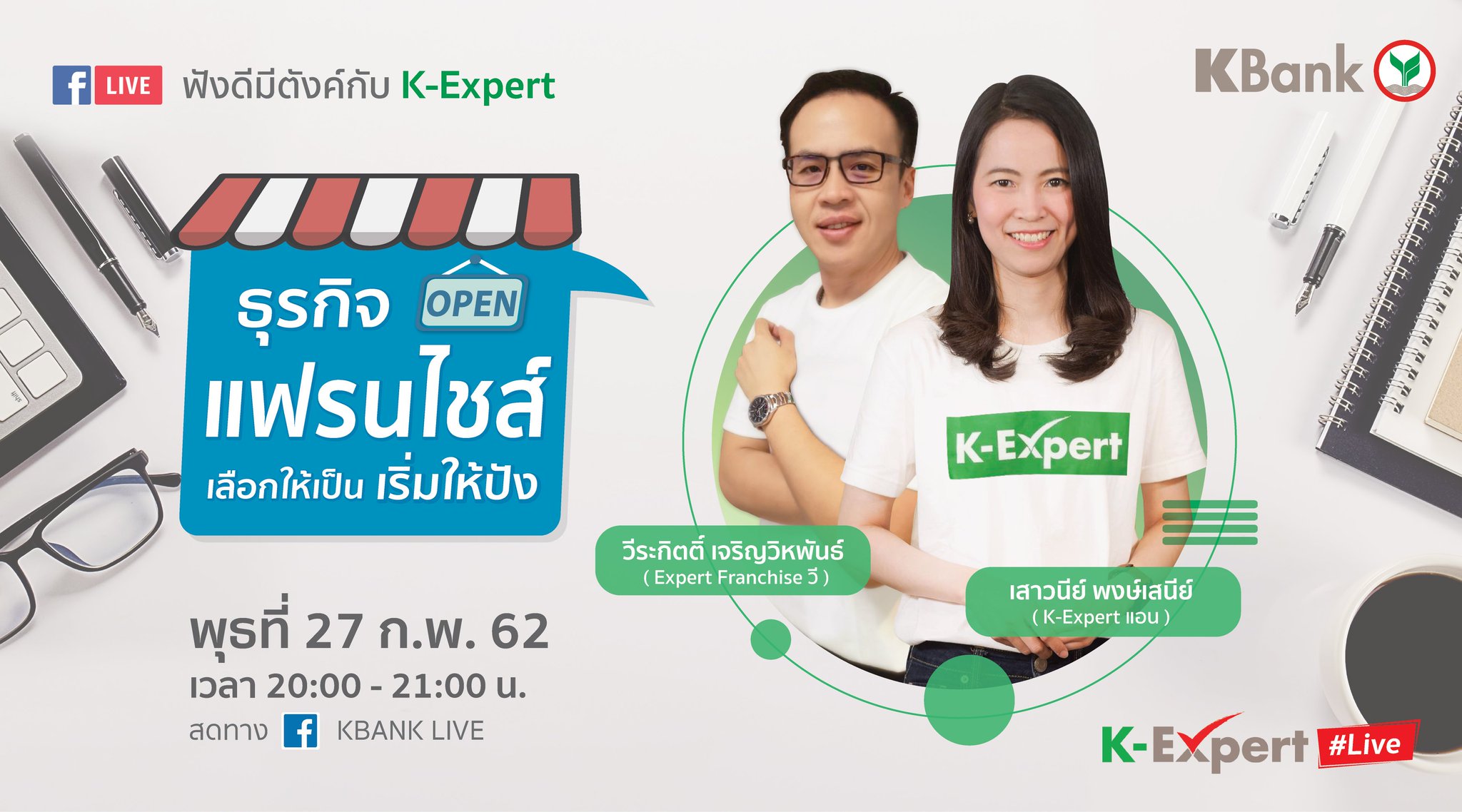 KBank Live on Twitter: "#ธุรกิจแฟรนไชส์ ให้รอด เลือกให้เป็น เริ่มยังไงให้ #ปัง 🎉 K-Expert มี ...