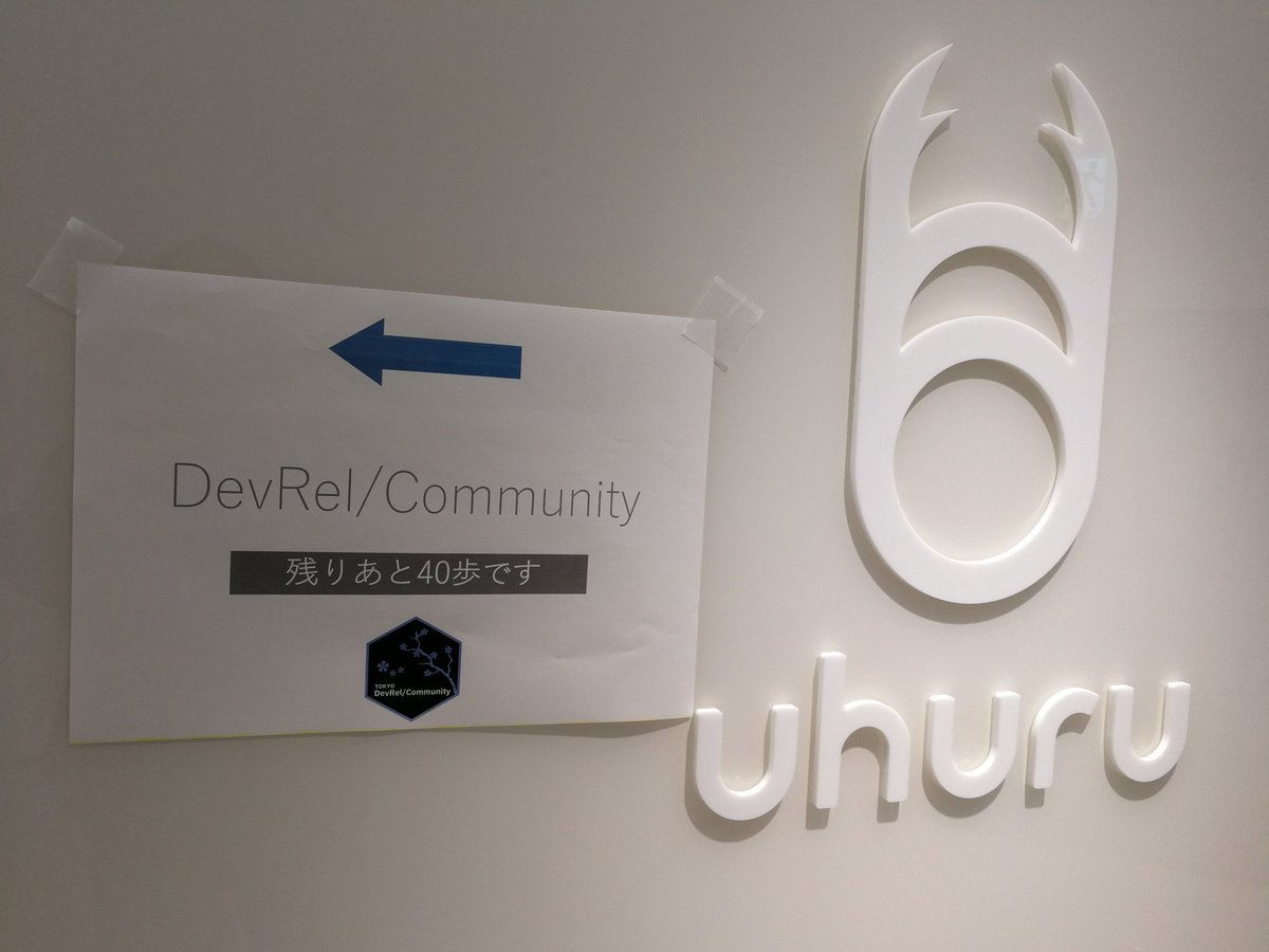 DevRel/Community #1 のツイートまとめ - posfie